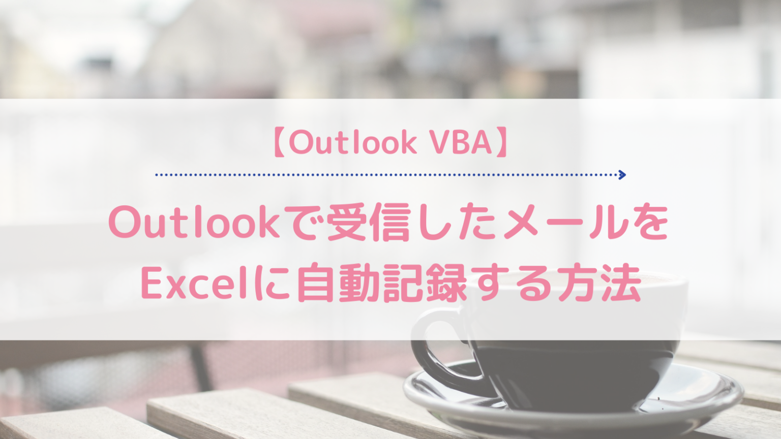 【Outlook VBA】Outlookで受信したメールをExcelに自動記録する方法 | 株式会社TORAT | 東京都中央区のweb制作開発会社