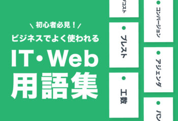 Web担当者・初心者必見！ビジネスでよく使われるIT・Web用語集 | 株式会社TORAT | 東京都中央区のweb制作開発会社