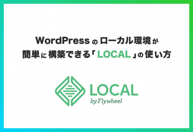 10分でできる！WordPressのローカル環境が簡単に構築できる「Local」の使い方 | 株式会社TORAT | 東京都中央区のweb制作開発会社
